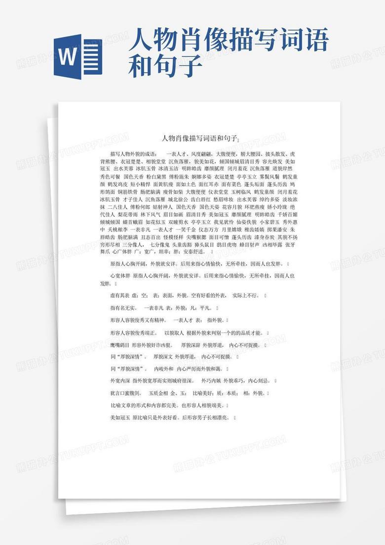 人物肖像描写词语和句子Word模板下载 编号qyngrvmj 熊猫办公