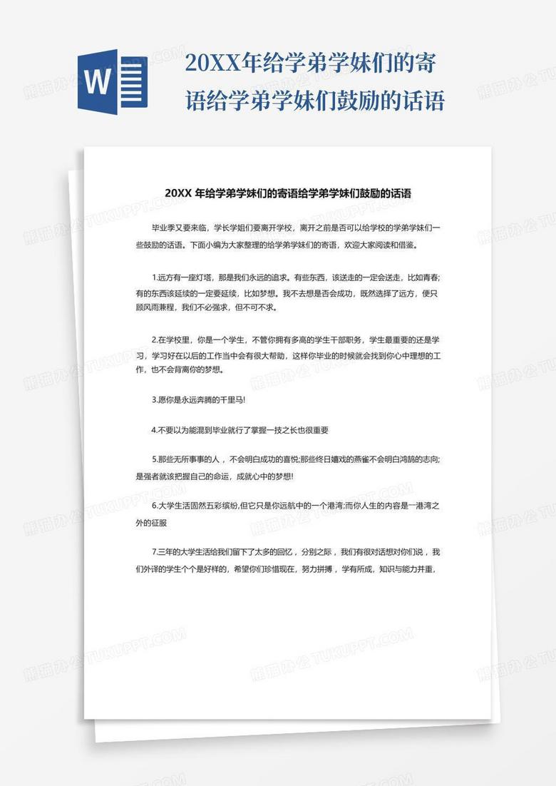 20xx年给学弟学妹们的寄语给学弟学妹们鼓励的话语Word模板下载 编号qdmdzkvg 熊猫办公
