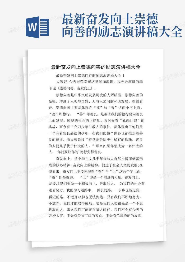 最新奋发向上崇德向善的励志演讲稿大全Word模板下载 编号qzzpeadd 熊猫办公