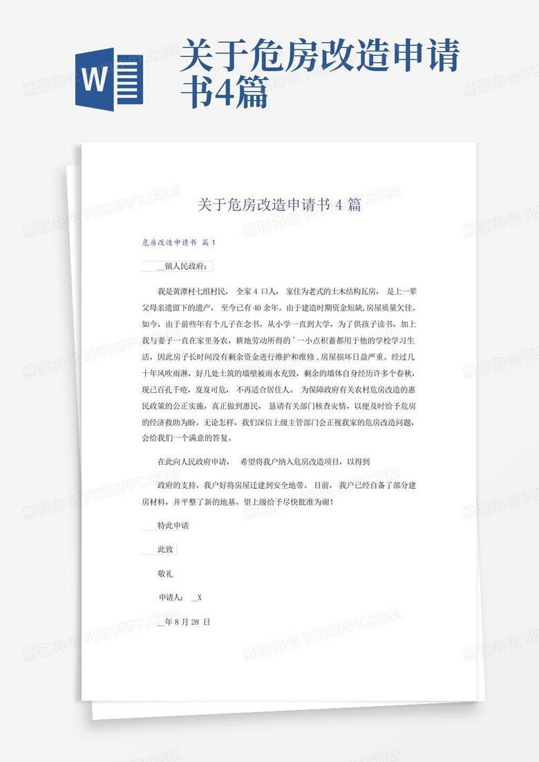 关于危房改造申请书4篇Word模板下载 编号ladxxmmm 熊猫办公