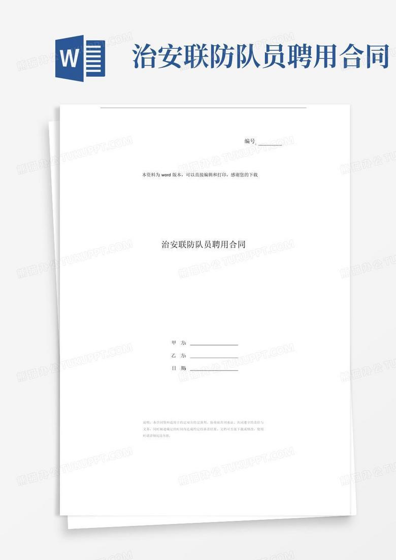 治安联防队员聘用合同Word模板下载 编号lwdxnoxr 熊猫办公