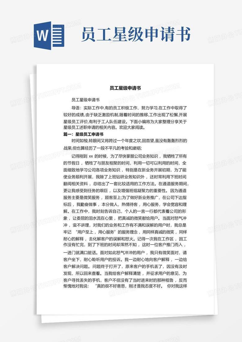 员工星级申请书Word模板下载 编号qbbmnkmp 熊猫办公