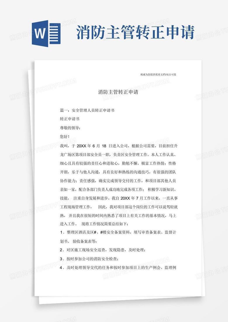 消防主管转正申请Word模板下载 编号leaxxydo 熊猫办公