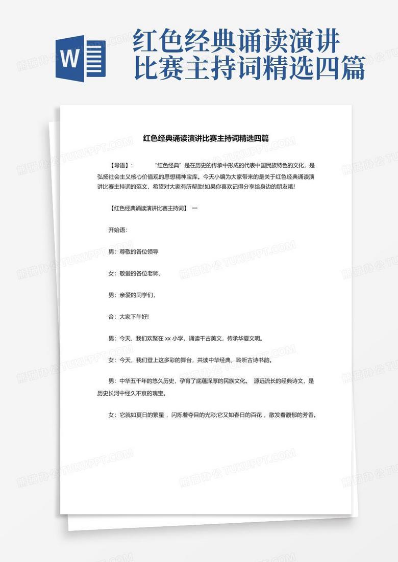 红色经典诵读演讲比赛主持词精选四篇Word模板下载 编号ldxvvyde 熊猫办公