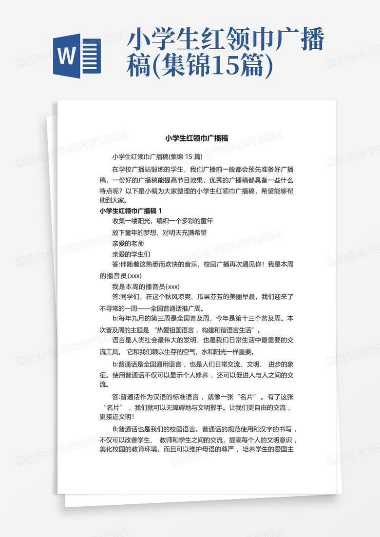 小学生红领巾广播稿 集锦15篇 Word模板下载 编号qbbxxyrn 熊猫办公