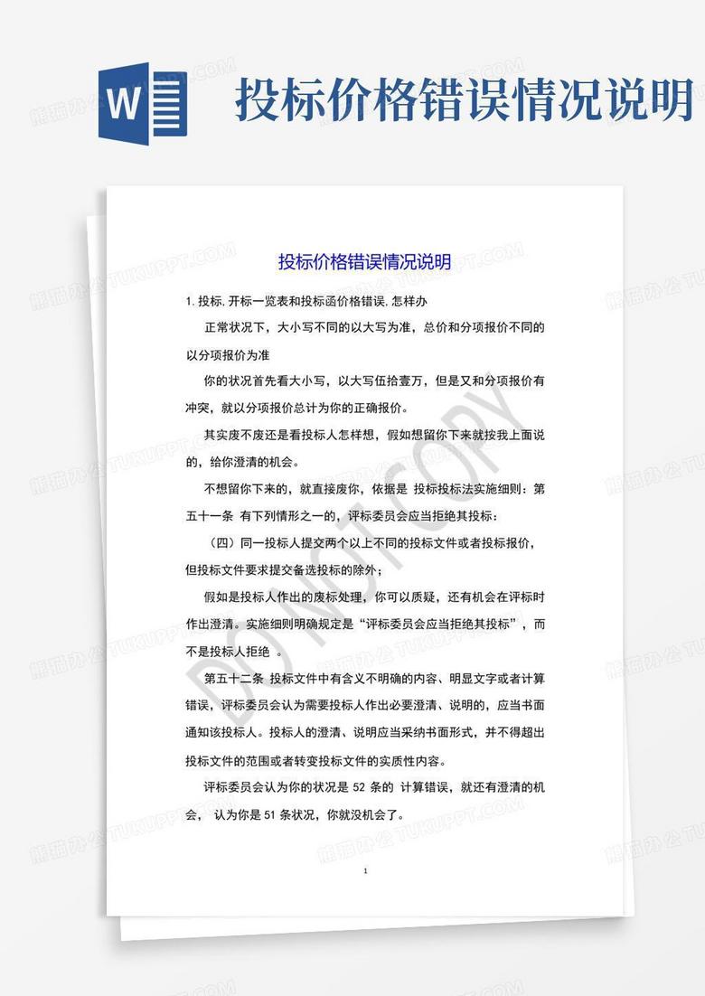 投标价格错误情况说明Word模板下载 编号lpaxxwzb 熊猫办公