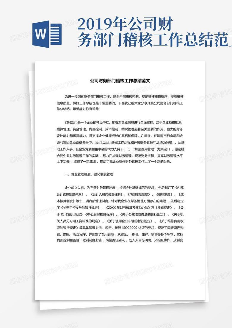 2019年公司财务部门稽核工作总结范文Word模板下载 编号qwdkknwy 熊猫办公