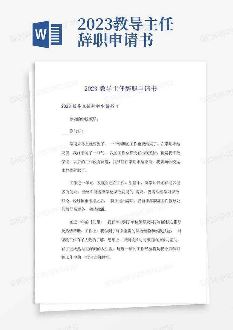 2023教导主任辞职申请书Word模板下载 编号lkzppjye 熊猫办公