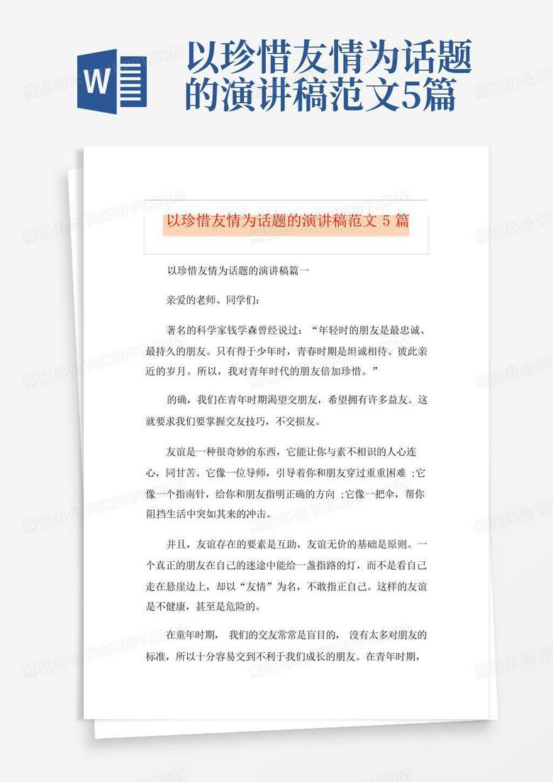 以珍惜友情为话题的演讲稿范文5篇Word模板下载 编号qbrmvwgo 熊猫办公