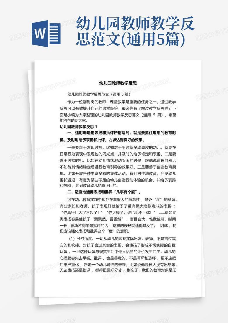 幼儿园教师教学反思范文 通用5篇 Word模板下载 编号lyngogbg 熊猫办公