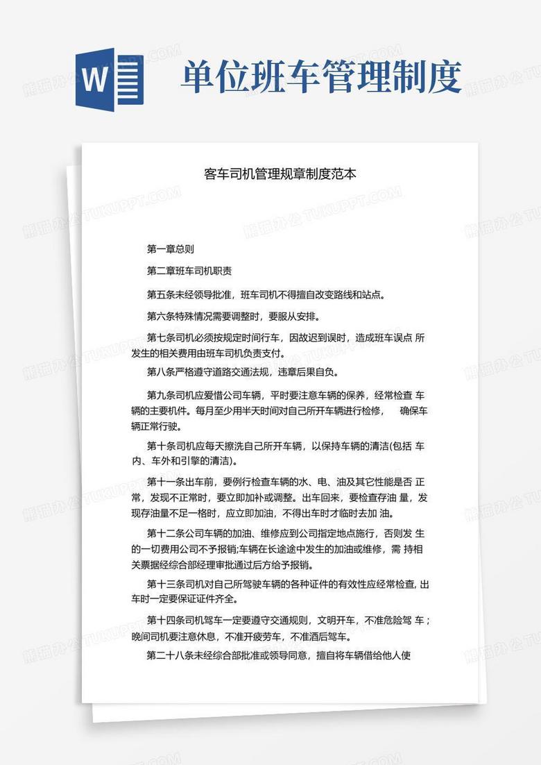 客车司机管理规章制度范本Word模板下载 熊猫办公