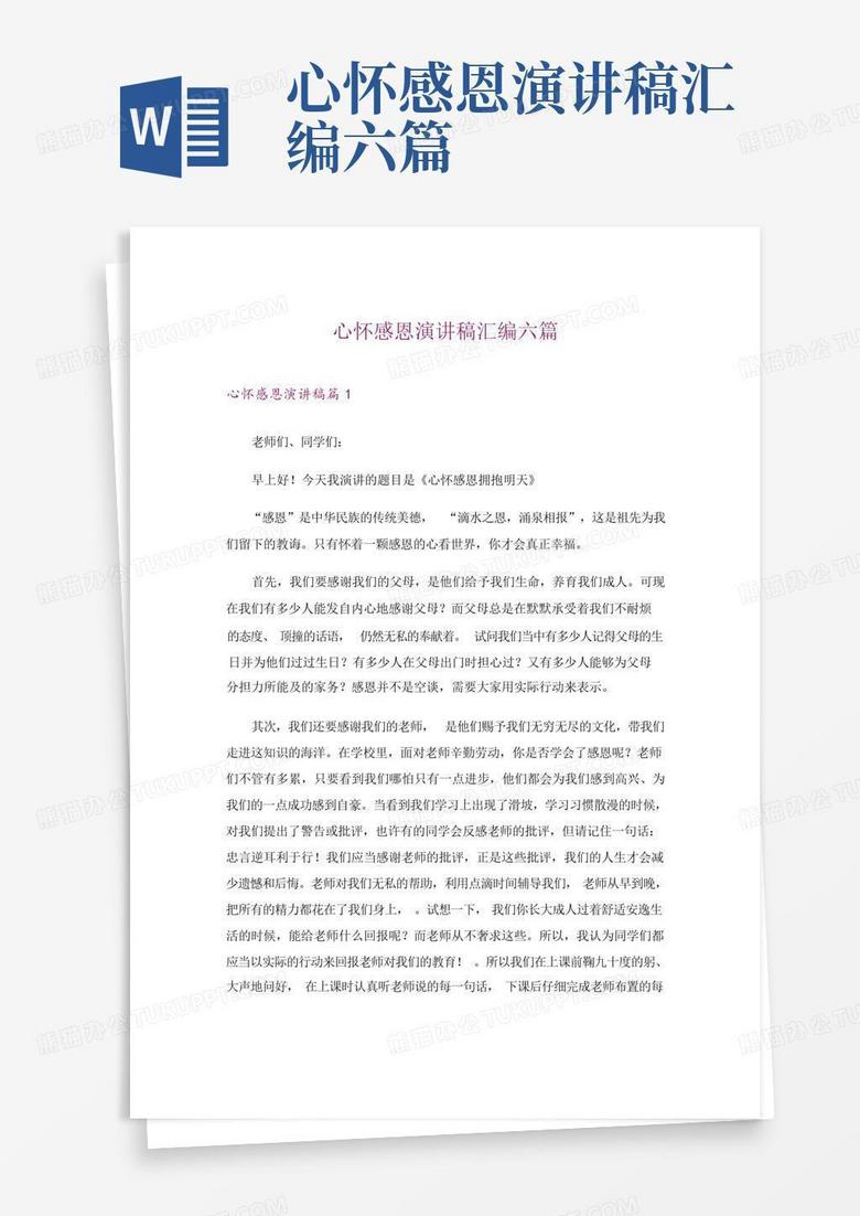 心怀感恩演讲稿汇编六篇Word模板下载 编号ldmdakjg 熊猫办公