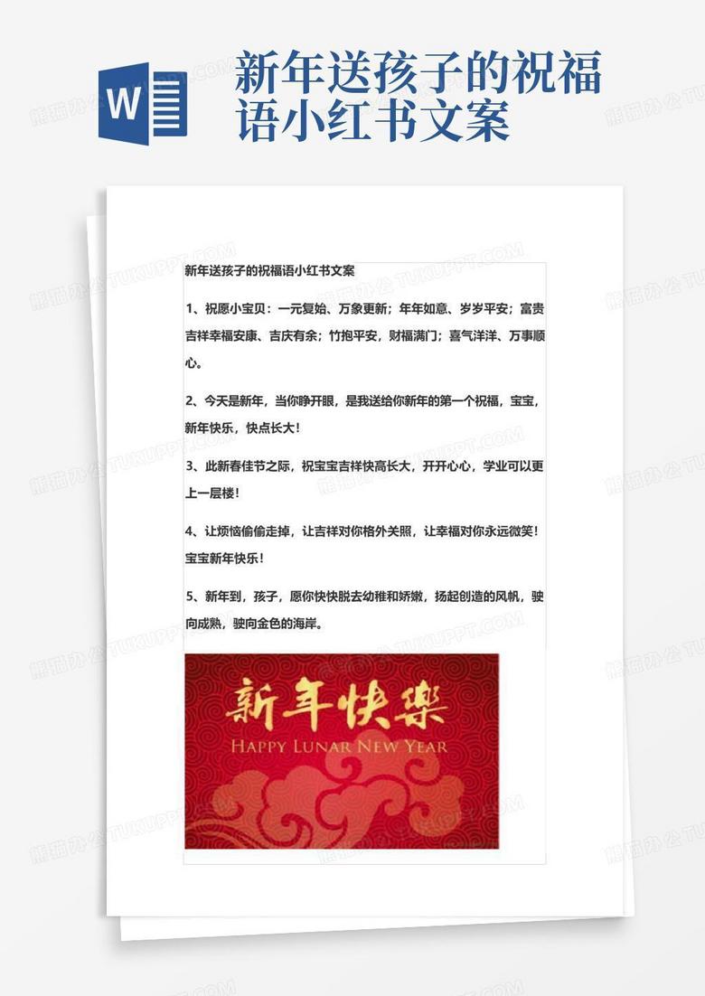 新年送孩子的祝福语小红书文案Word模板下载 编号qxmejwxm 熊猫办公