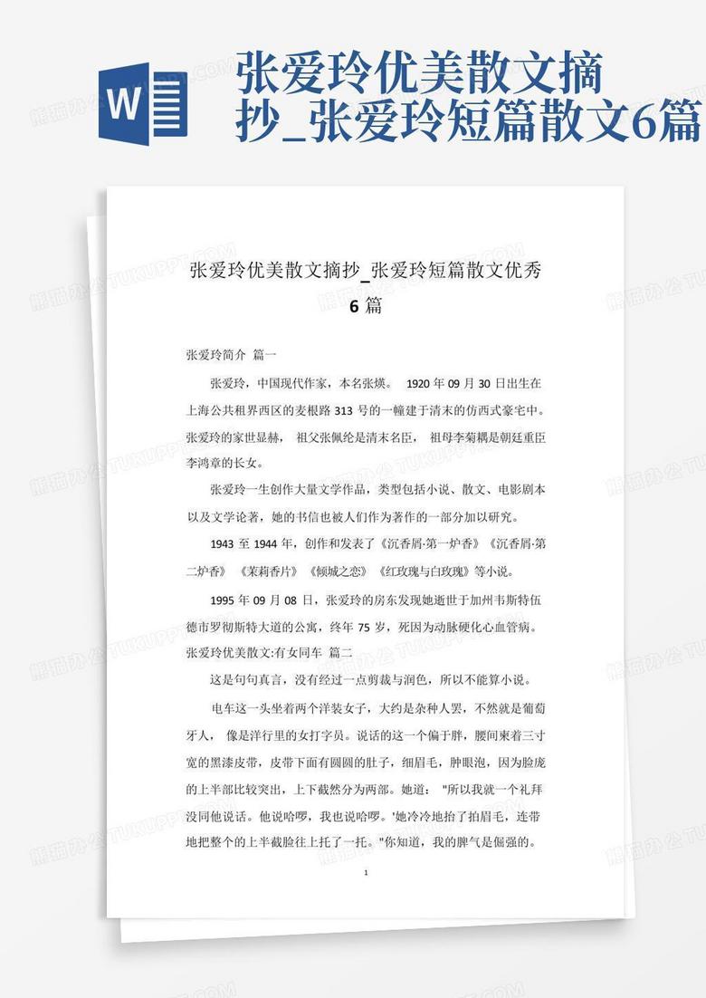 张爱玲优美散文摘抄 张爱玲短篇散文6篇Word模板下载 编号qyngopax 熊猫办公