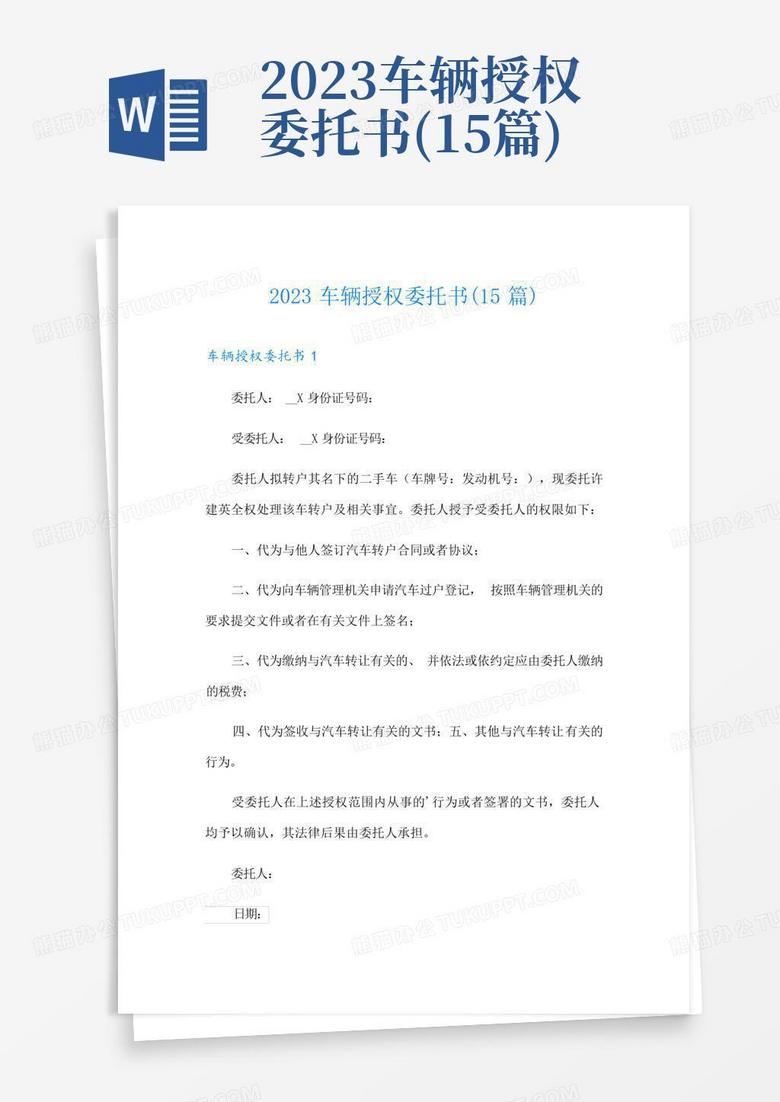 2023车辆授权委托书 15篇 Word模板下载 编号lxmejzmz 熊猫办公