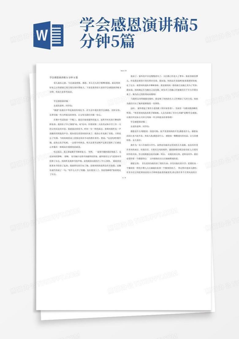 学会感恩演讲稿5分钟5篇Word模板下载 编号qwdkkzzm 熊猫办公