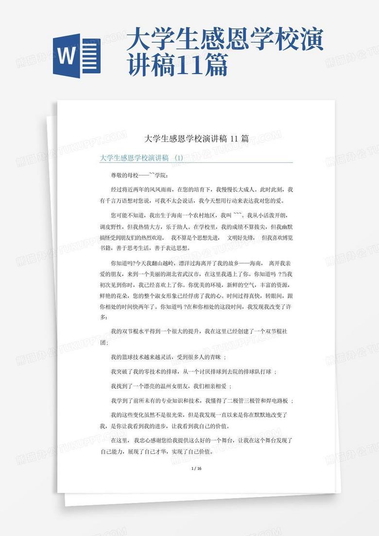 大学生感恩学校演讲稿11篇Word模板下载 编号qxbdnejw 熊猫办公