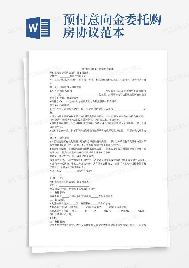 预付意向金委托购房协议范本Word模板下载 编号qbbxwjyj 熊猫办公
