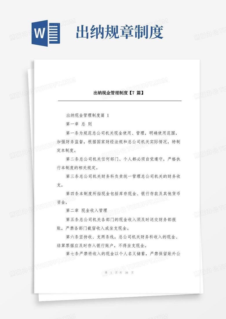 出纳现金管理制度7篇Word模板下载 熊猫办公