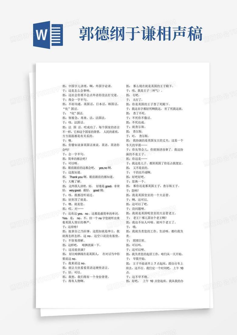 郭德纲于谦相声稿Word模板下载 编号lxbooder 熊猫办公