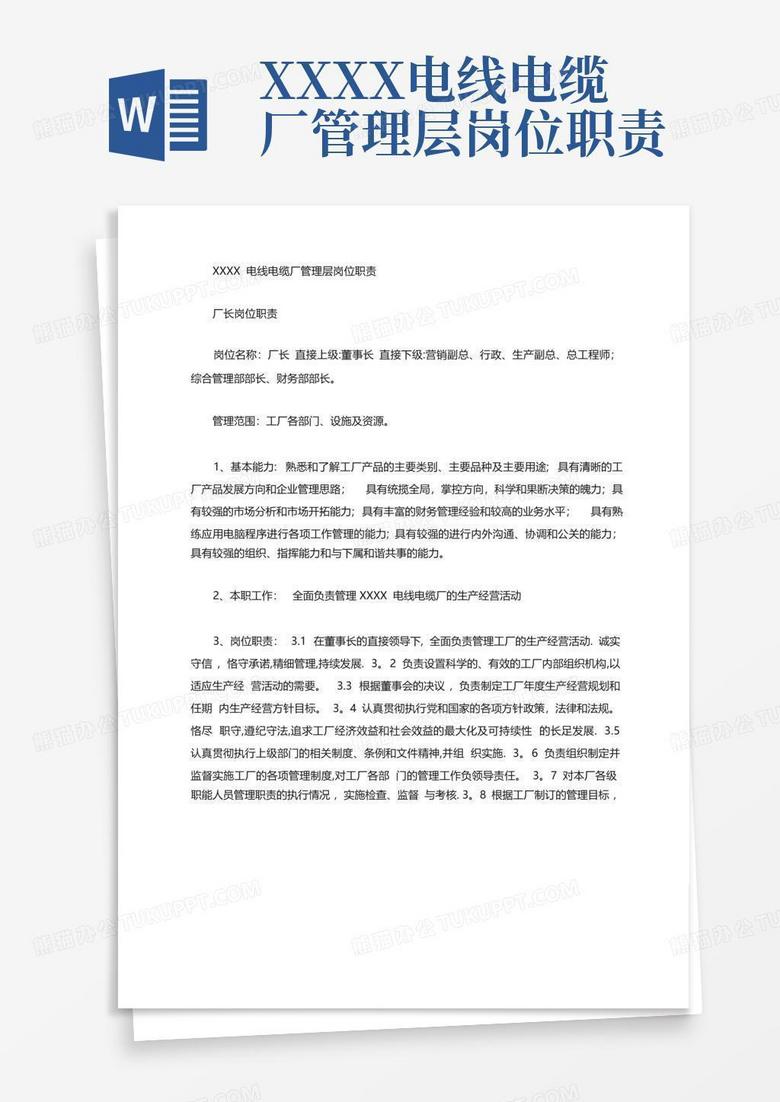 xxxx 电线电缆厂管理层岗位职责Word模板下载 编号qxbdnmbj 熊猫办公