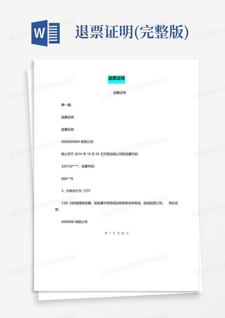 退票证明 完整版 Word模板下载 编号lnkrvdne 熊猫办公