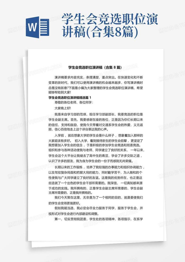 学生会竞选职位演讲稿 合集8篇 Word模板下载 编号qxbdngbz 熊猫办公