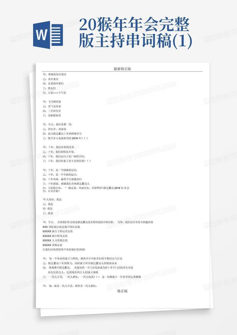 20xx猴年年会完整版主持串词稿 1 Word模板下载 编号lvzkejpr 熊猫办公