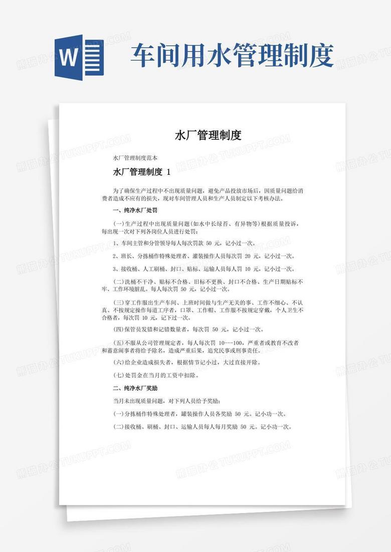 水厂管理制度Word模板下载 编号lwxjxmvq 熊猫办公
