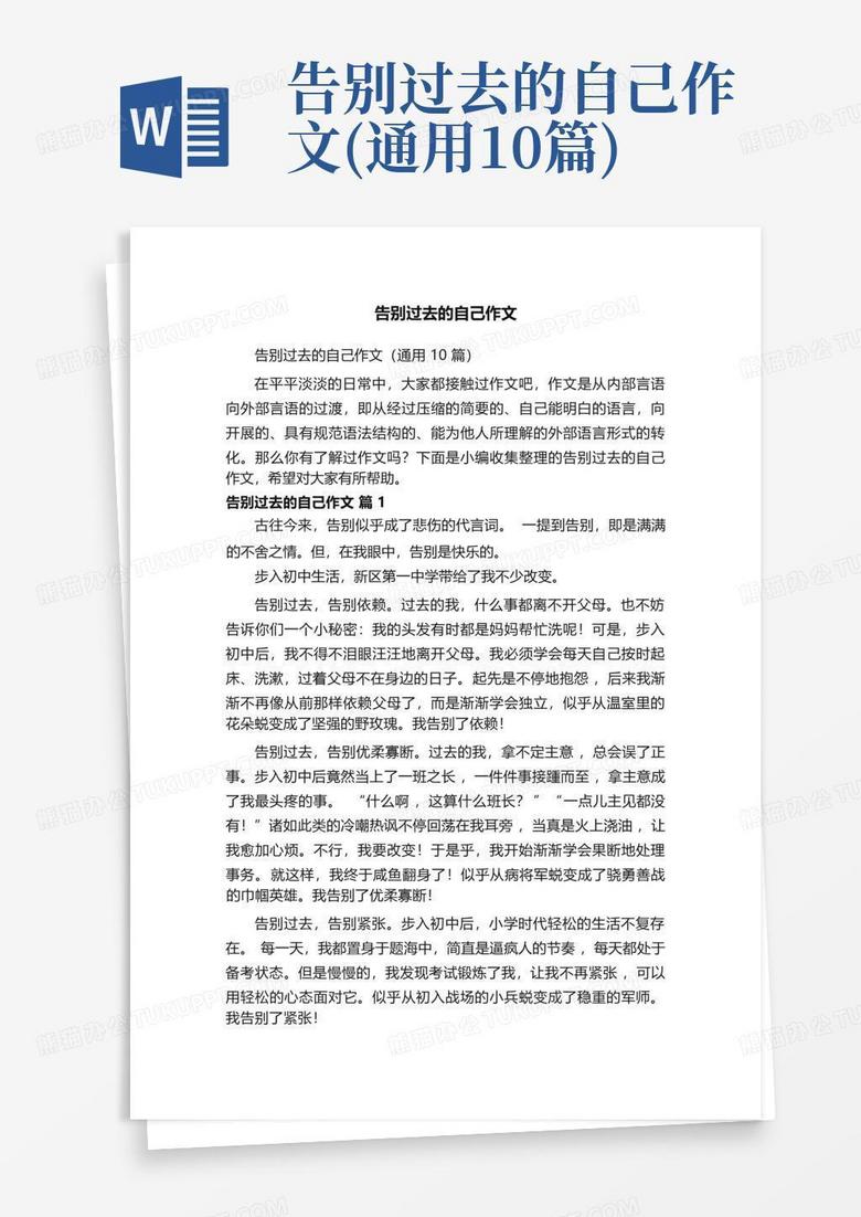告别过去的自己作文 通用10篇 Word模板下载 编号qwdkbnaw 熊猫办公