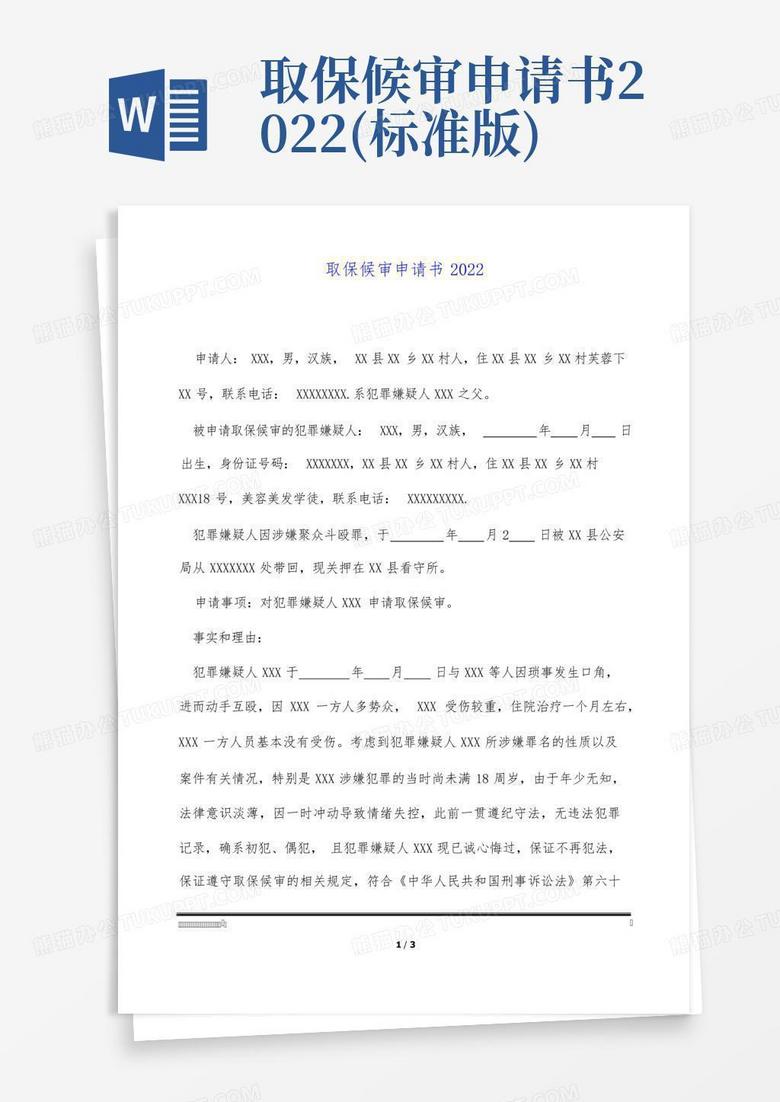 取保候审申请书2022 标准版 Word模板下载 编号lmbydnrp 熊猫办公