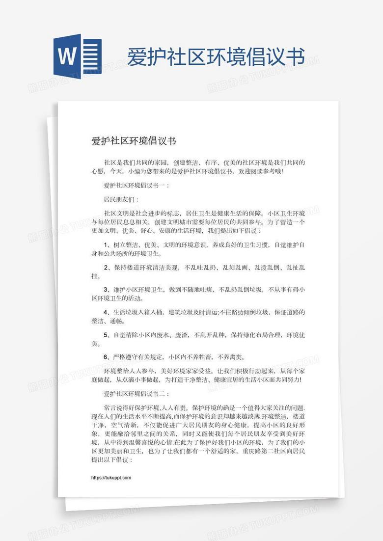 爱护社区环境倡议书Word模板下载 熊猫办公