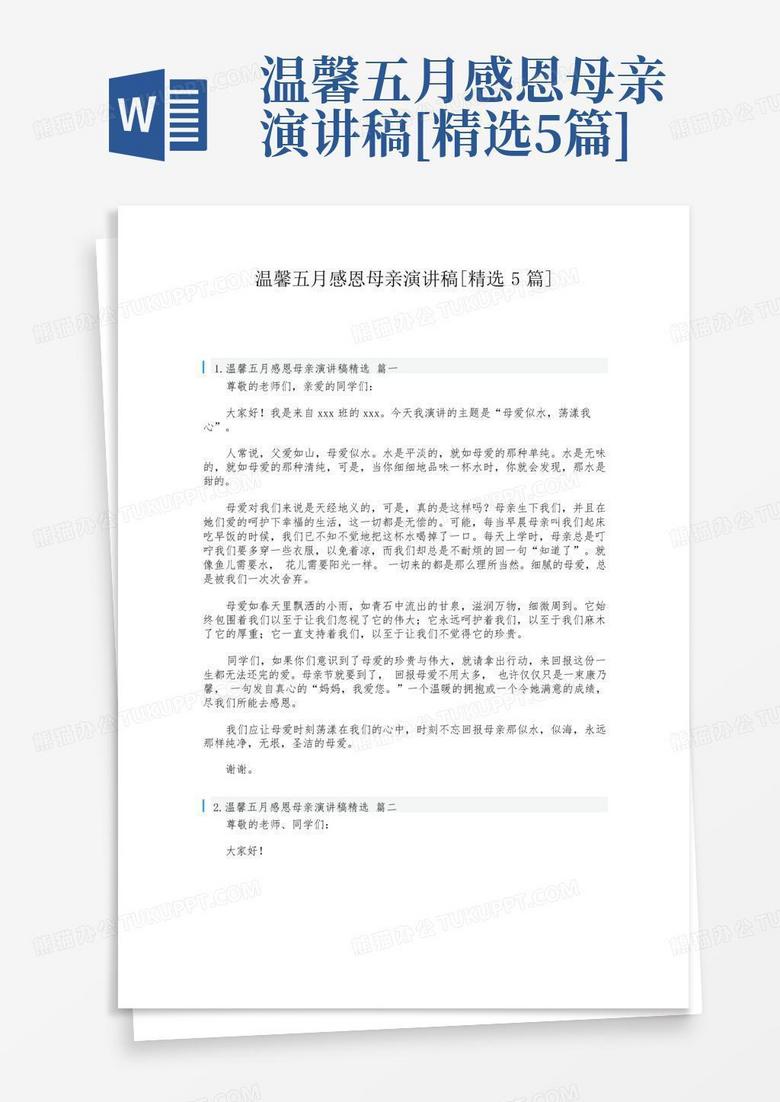 温馨五月感恩母亲演讲稿 精选5篇 Word模板下载 编号lpaxrbkz 熊猫办公