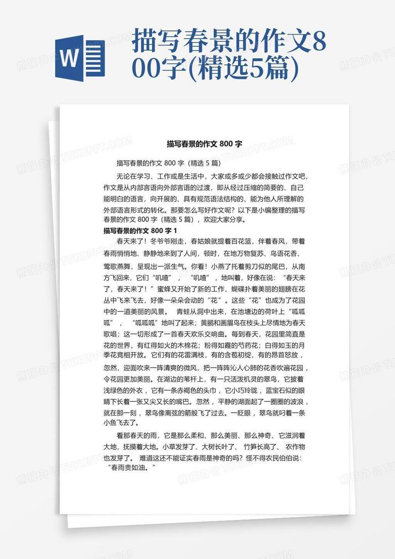 描写春景的作文800字 精选5篇 Word模板下载 编号lzxkknyw 熊猫办公