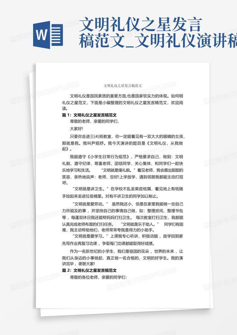 文明礼仪之星发言稿范文 文明礼仪演讲稿 Word模板下载 编号leaxvxwv 熊猫办公