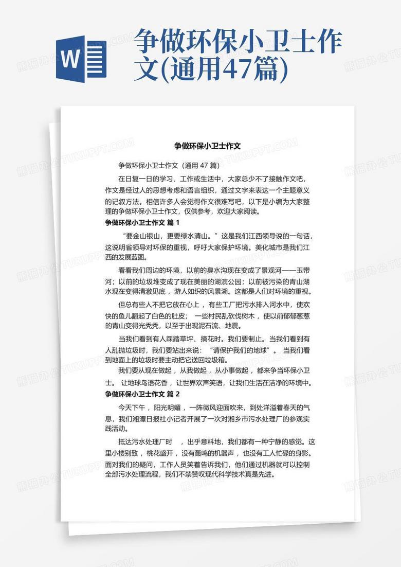 争做环保小卫士作文 通用47篇 Word模板下载 编号qwdmmkdw 熊猫办公