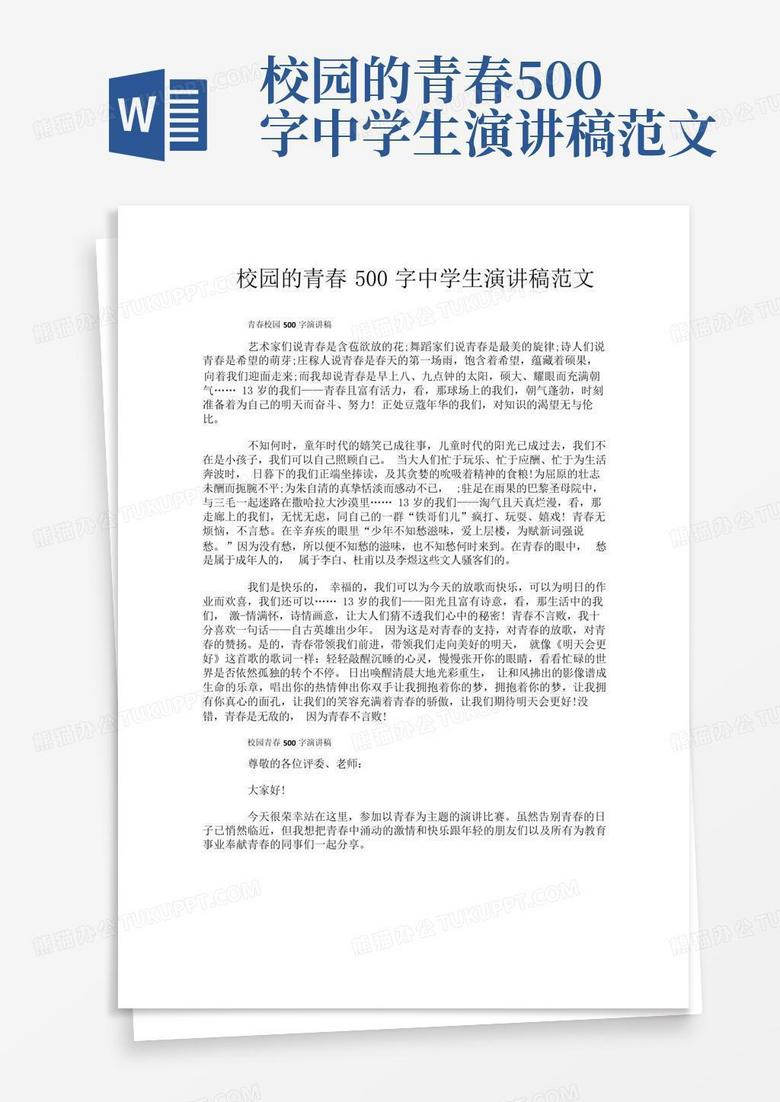 校园的青春500字中学生演讲稿范文Word模板下载 编号loonymvv 熊猫办公