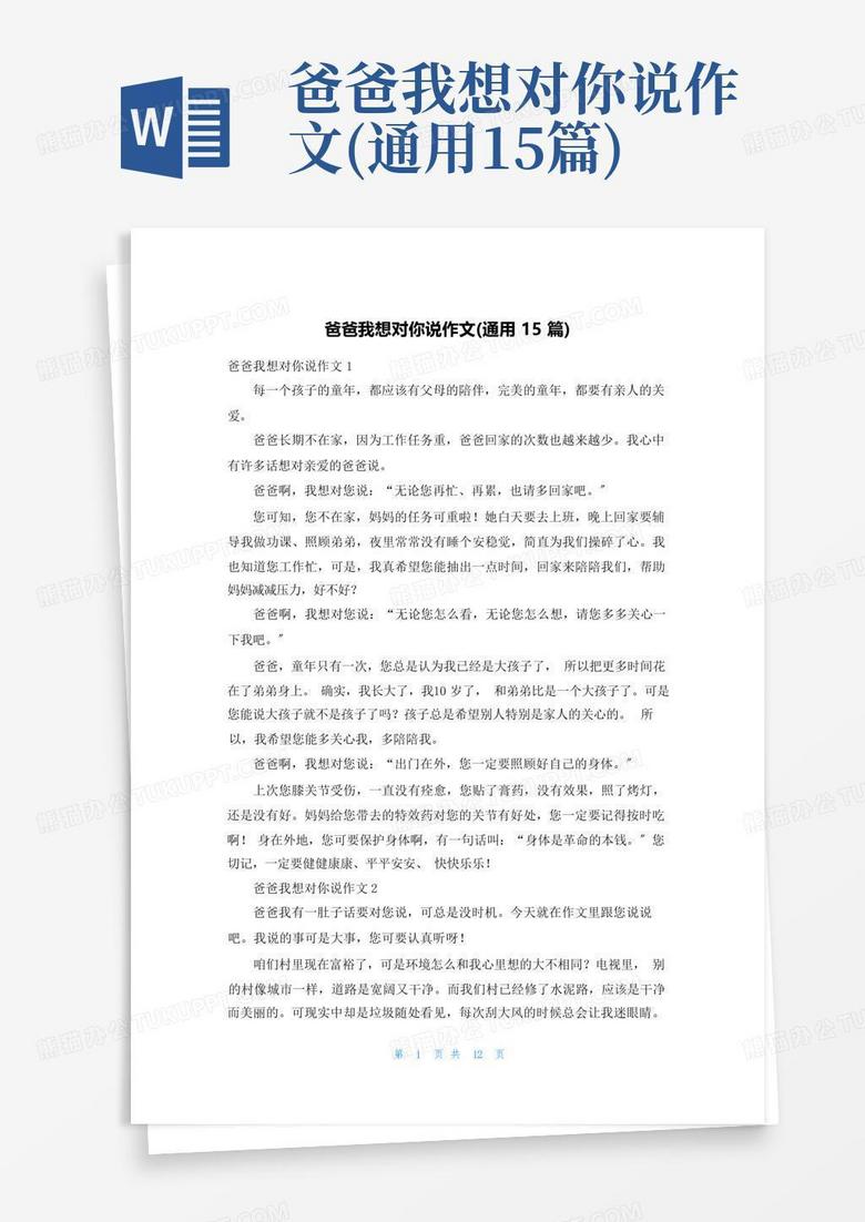 爸爸我想对你说作文 通用15篇 Word模板下载 编号qkaevgkw 熊猫办公