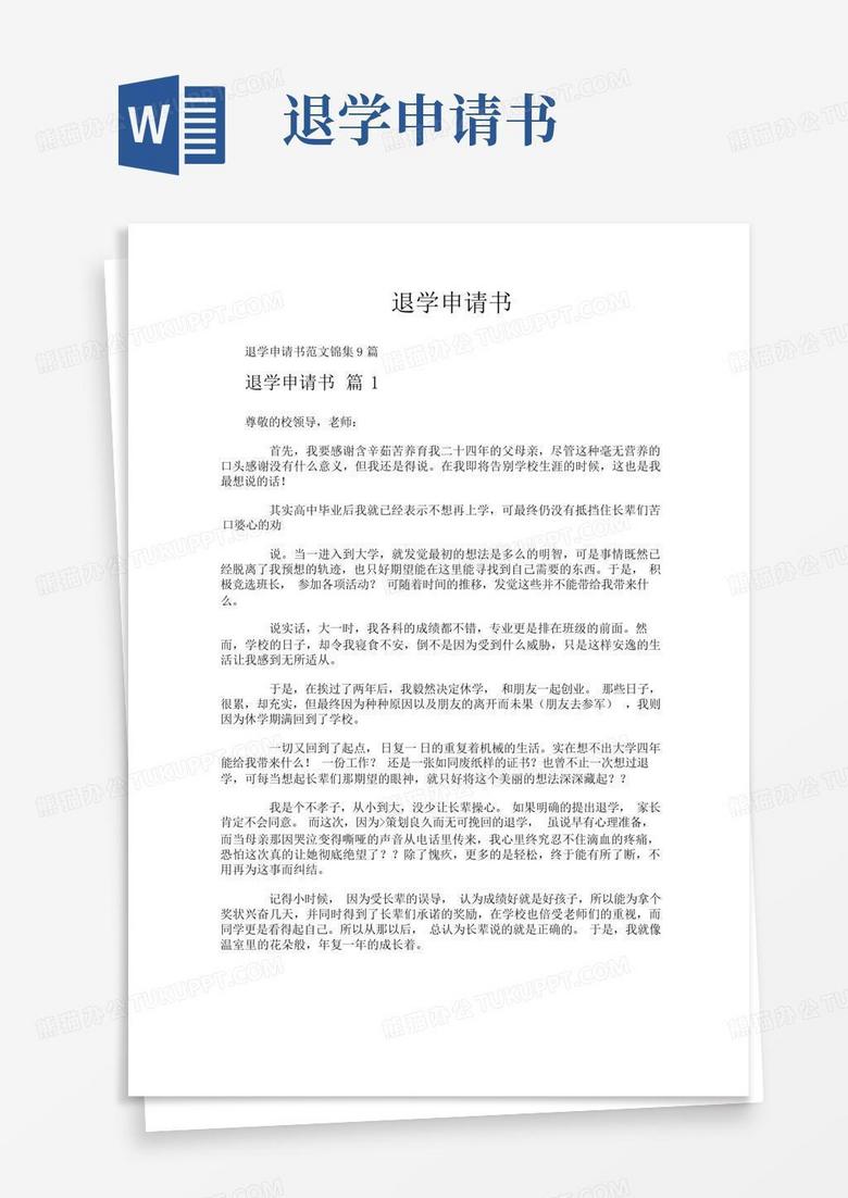 退学申请书Word模板下载 编号lzzeopen 熊猫办公