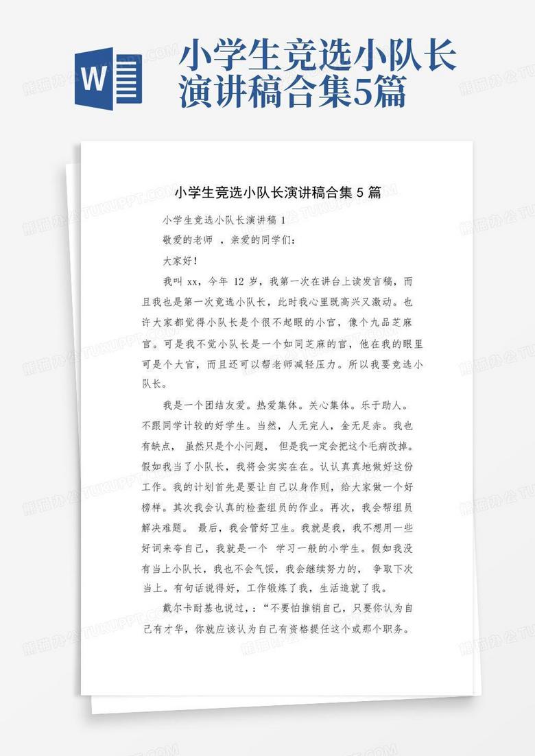 小学生竞选小队长演讲稿合集5篇Word模板下载 编号qwjxzyvo 熊猫办公