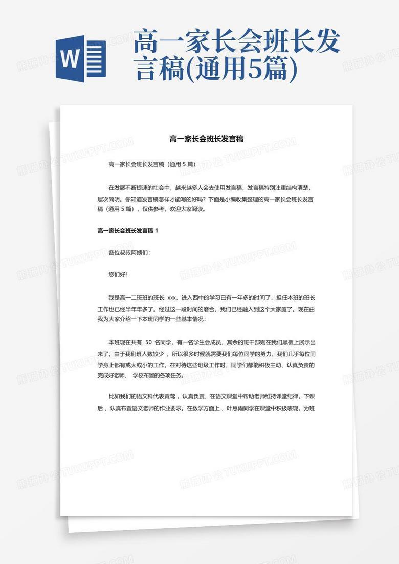 高一家长会班长发言稿 通用5篇 Word模板下载 编号lbrmvepw 熊猫办公