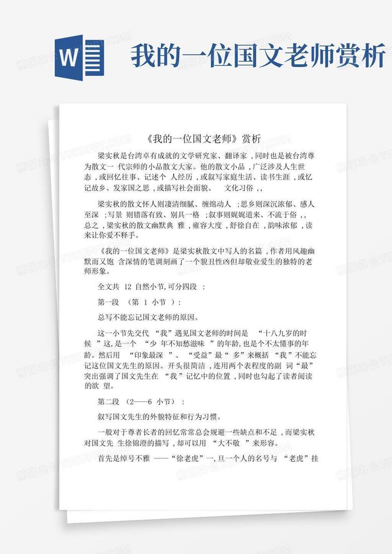 我的一位国文老师赏析Word模板下载 编号ljxrgozg 熊猫办公