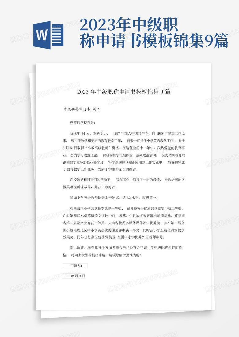 2023年中级职称申请书锦集9篇Word模板下载 编号qzzeoxar 熊猫办公