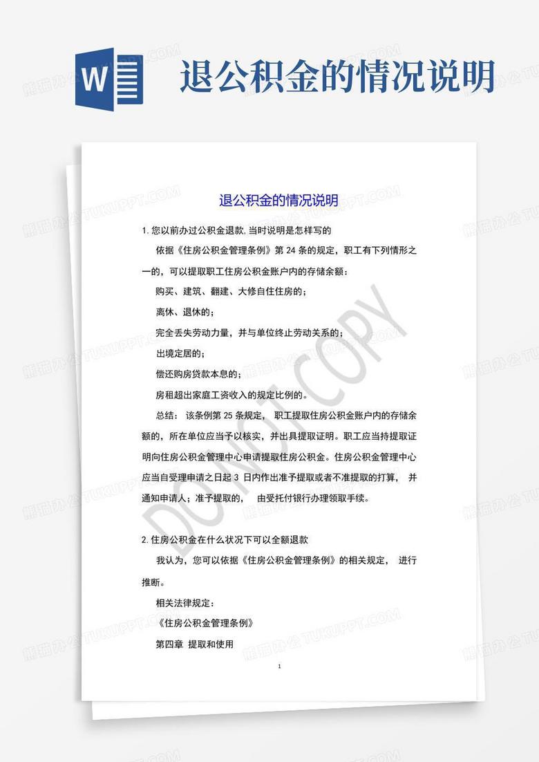 退公积金的情况说明Word模板下载 编号qvrkormm 熊猫办公