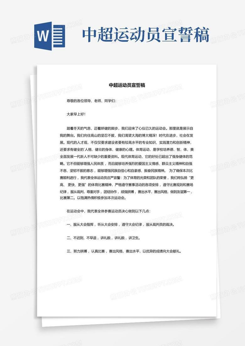 中超运动员宣誓稿Word模板下载 编号qnmwadjd 熊猫办公