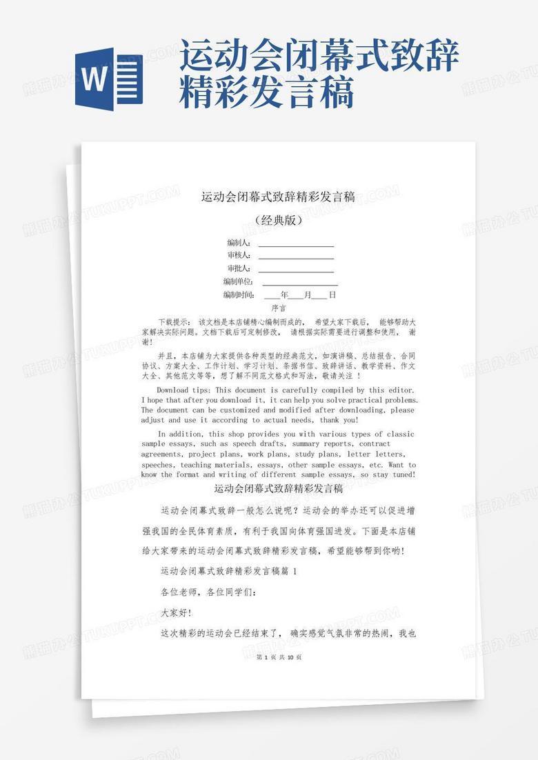 运动会闭幕式致辞精彩发言稿Word模板下载 编号lnmwayze 熊猫办公