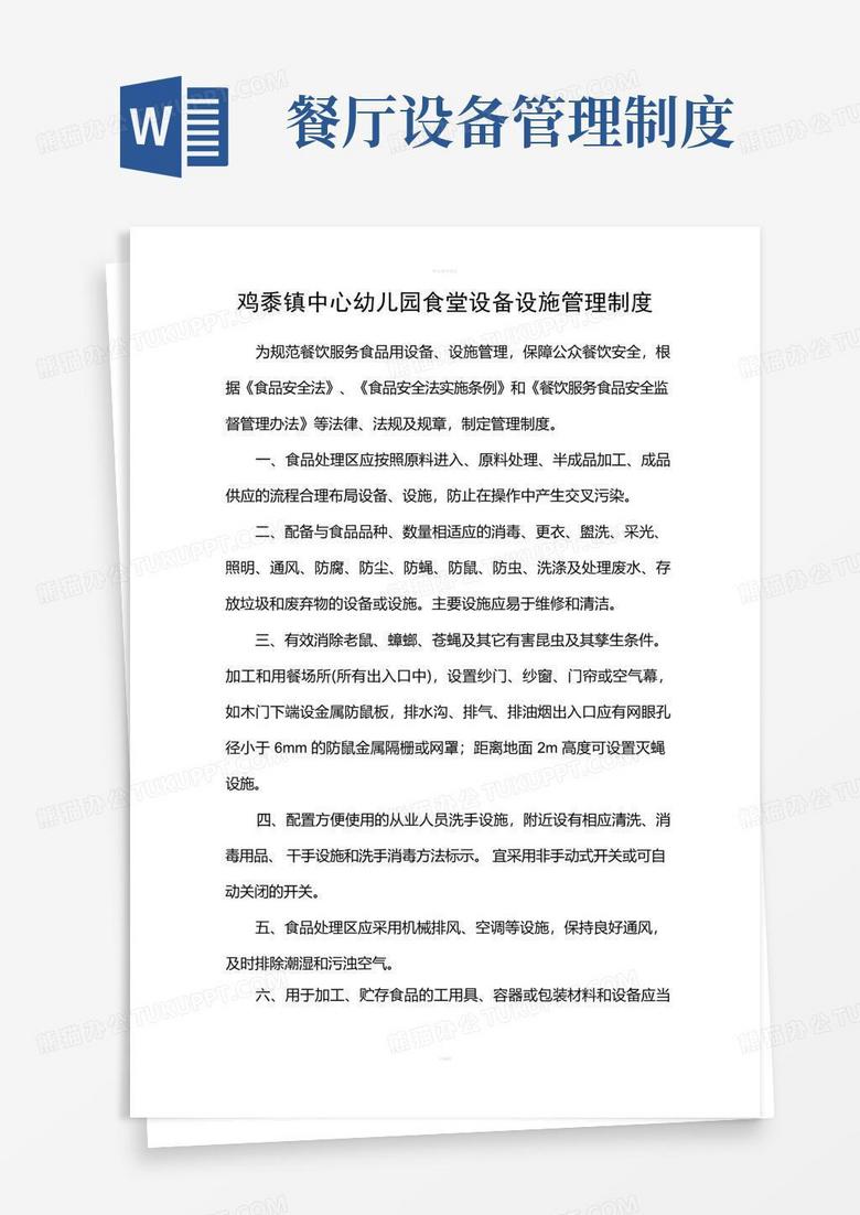 学校食堂食品用设备设施管理制度Word模板下载 熊猫办公