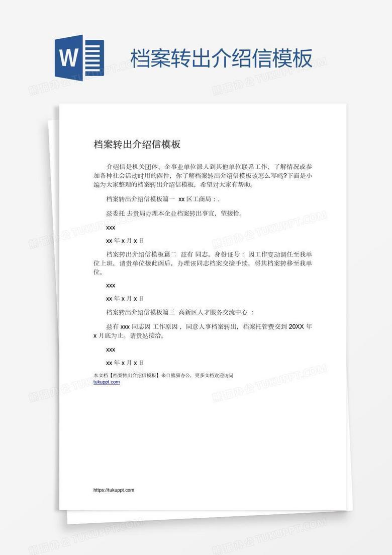 档案转出介绍信Word模板下载 编号vnjnzrvp 熊猫办公