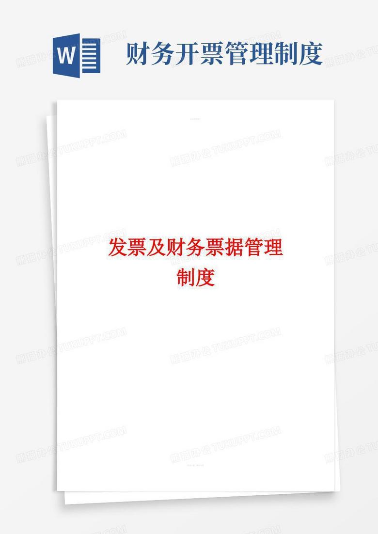 发票及财务票据管理制度Word模板下载 熊猫办公