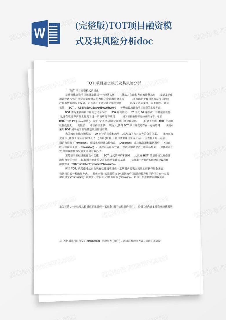 完整版 tot项目融资模式及其风险分析 docWord模板下载 编号qvzbogjr 熊猫办公